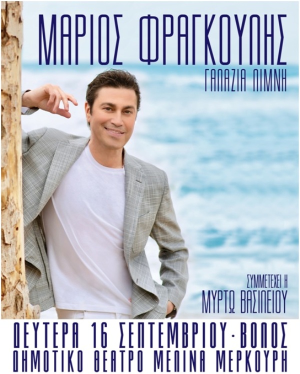 Ο Μ. Φραγκούλης τον Σεπτέμβριο στον Βόλο - Magnesia News