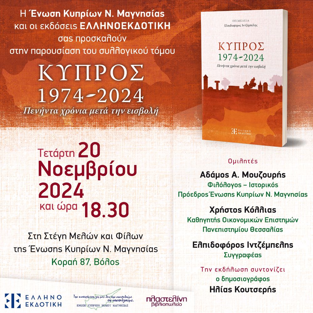 Παρουσιάζεται στον Βόλο ο συλλογικός τόμος : «Κύπρος 1974-2024 – Πενήντα χρόνια μετά την εισβολή ...