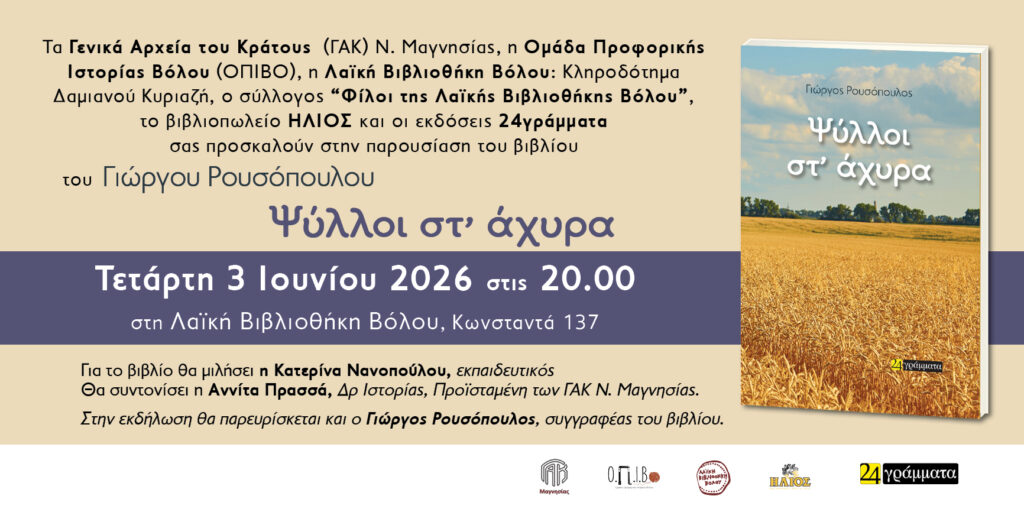 «Ψύλλοι στ’ άχυρα» - Magnesia News